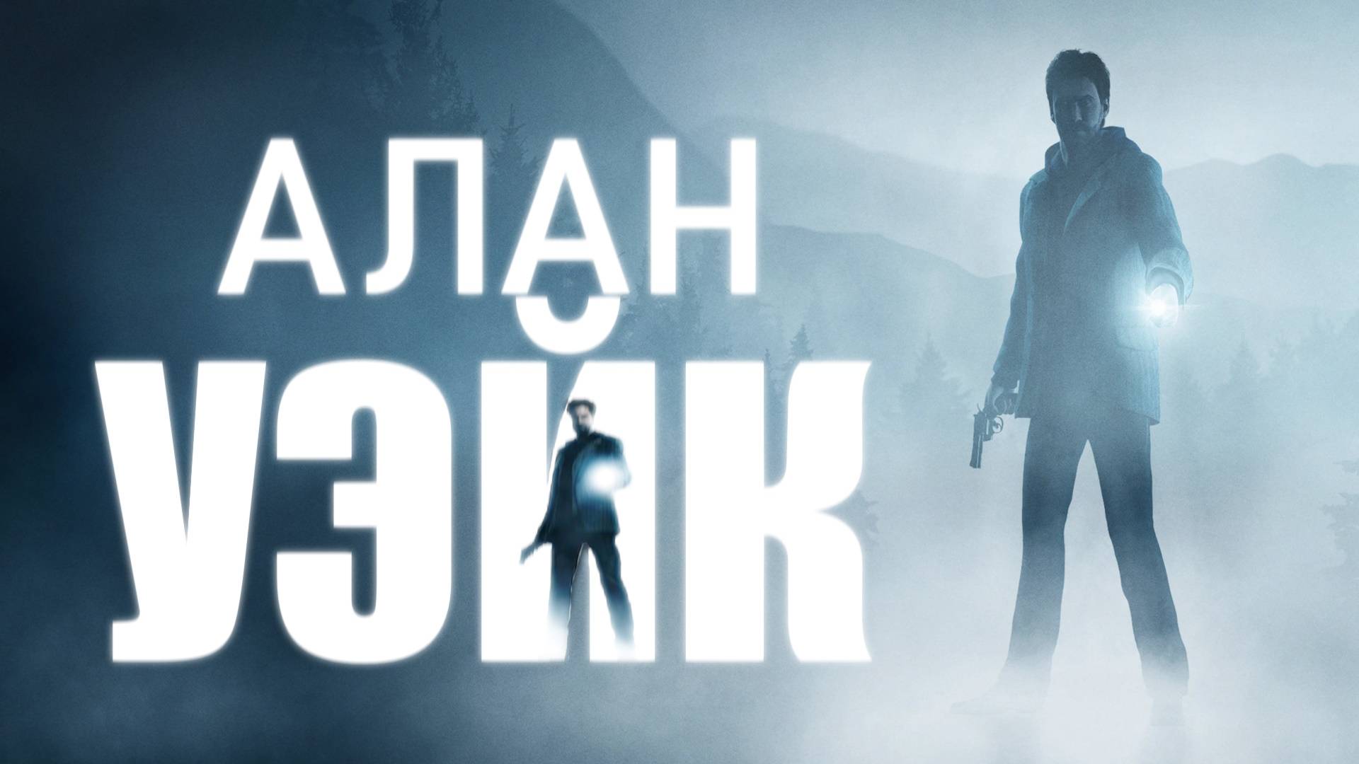 Алан Уэйк. Прохождение. Часть 2 / Кто утопил нам дом? И жену?