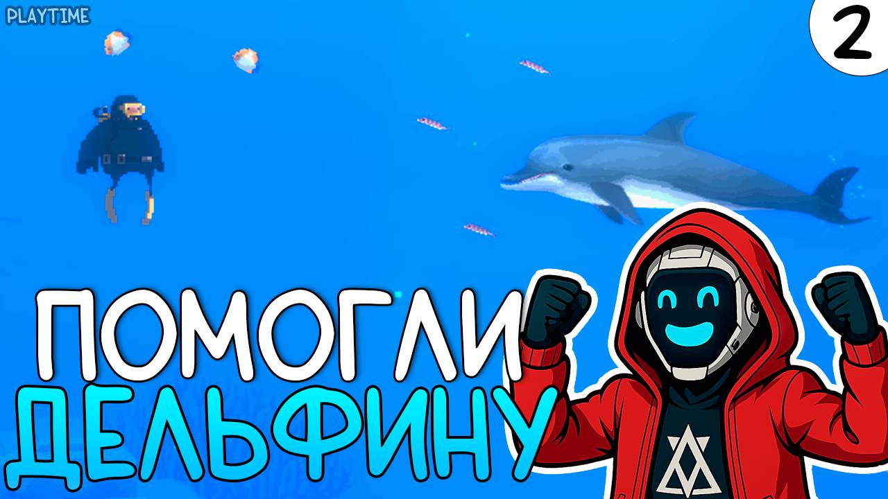 ПРОХОЖДЕНИЕ DAVE THE DIVER #2 | ПОМОГЛИ ДЕЛЬФИНУ