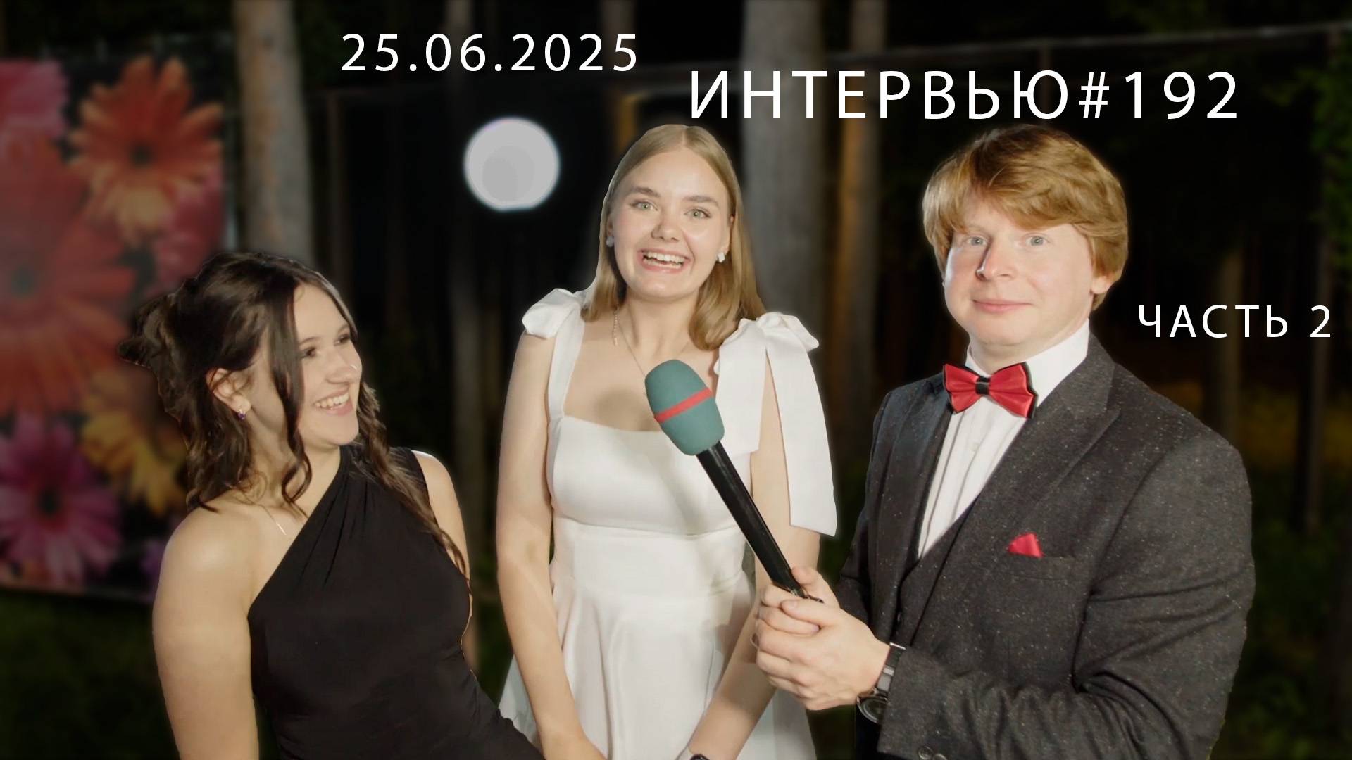Острый репортаж - 25.06.2025 - часть 2-я. (Выпускной школы №8. Город Пушкино) - Persona grata