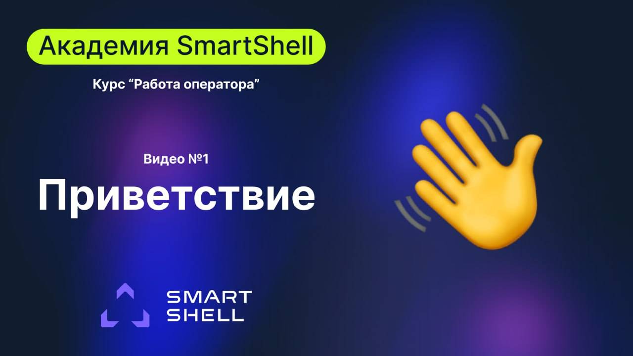 Академия. Приветствие #1