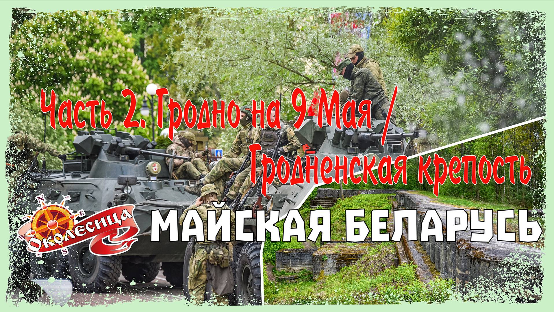 Майская Беларусь, 2 серия: Гродно на 9 Мая и Гродненская крепость