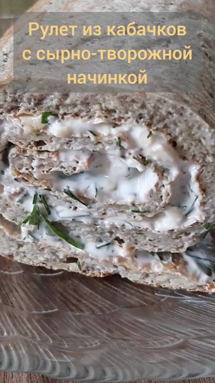 Рулет из кабачков с сырно-творожной начинкой