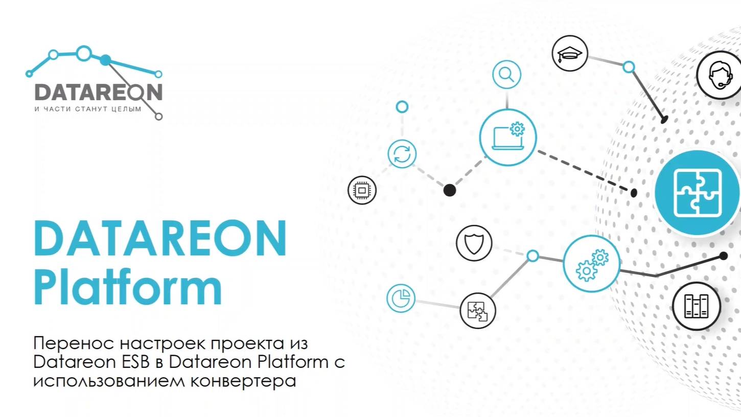 Переход с DATAREON ESB на DATAREON Platform: Конвертер
