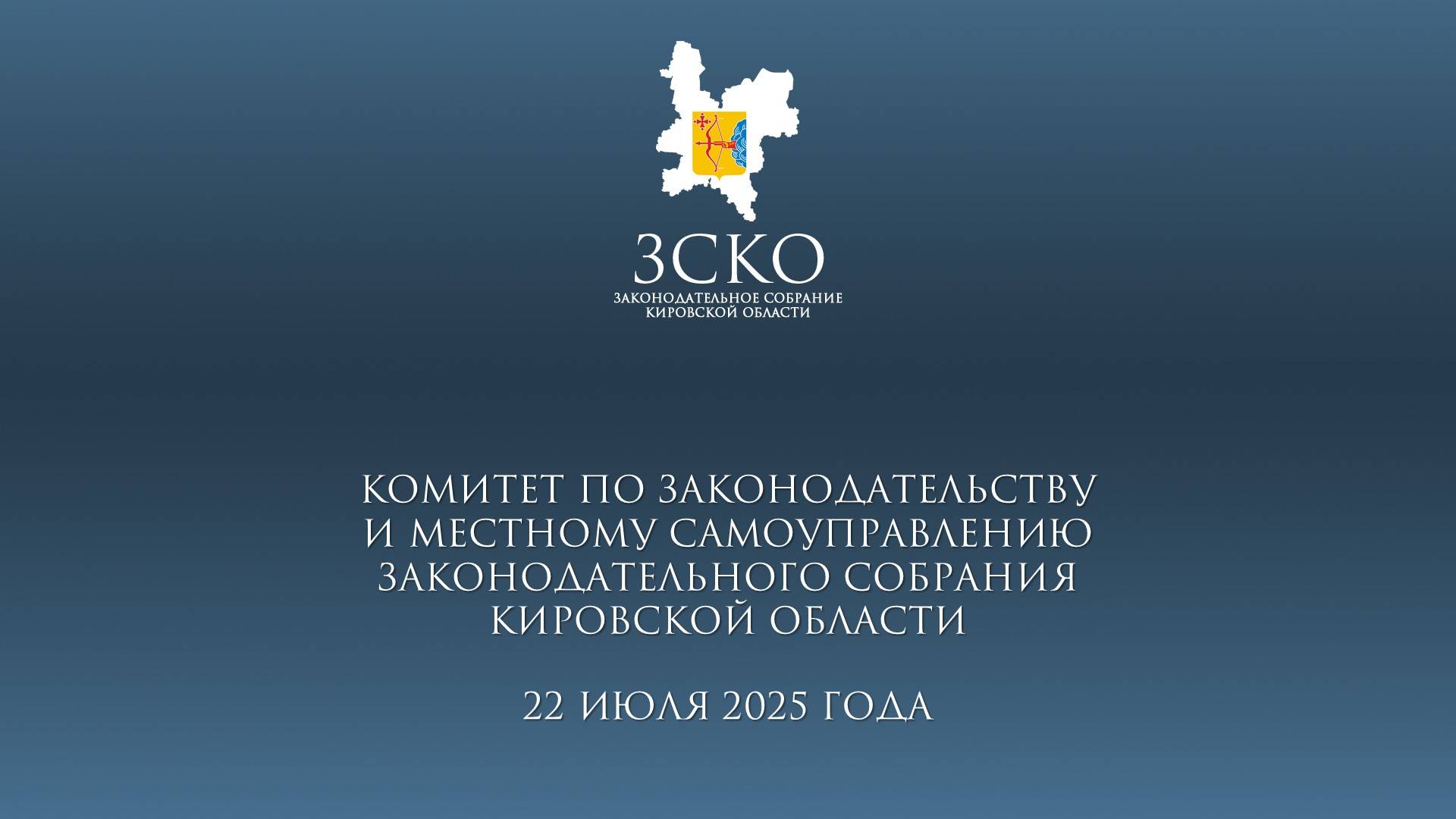 Заседание комитета по законодательству 22.07.2025