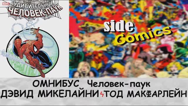 Обзор  Человек-паук: Дэвид Микелайни и Тодд Макфарлейн