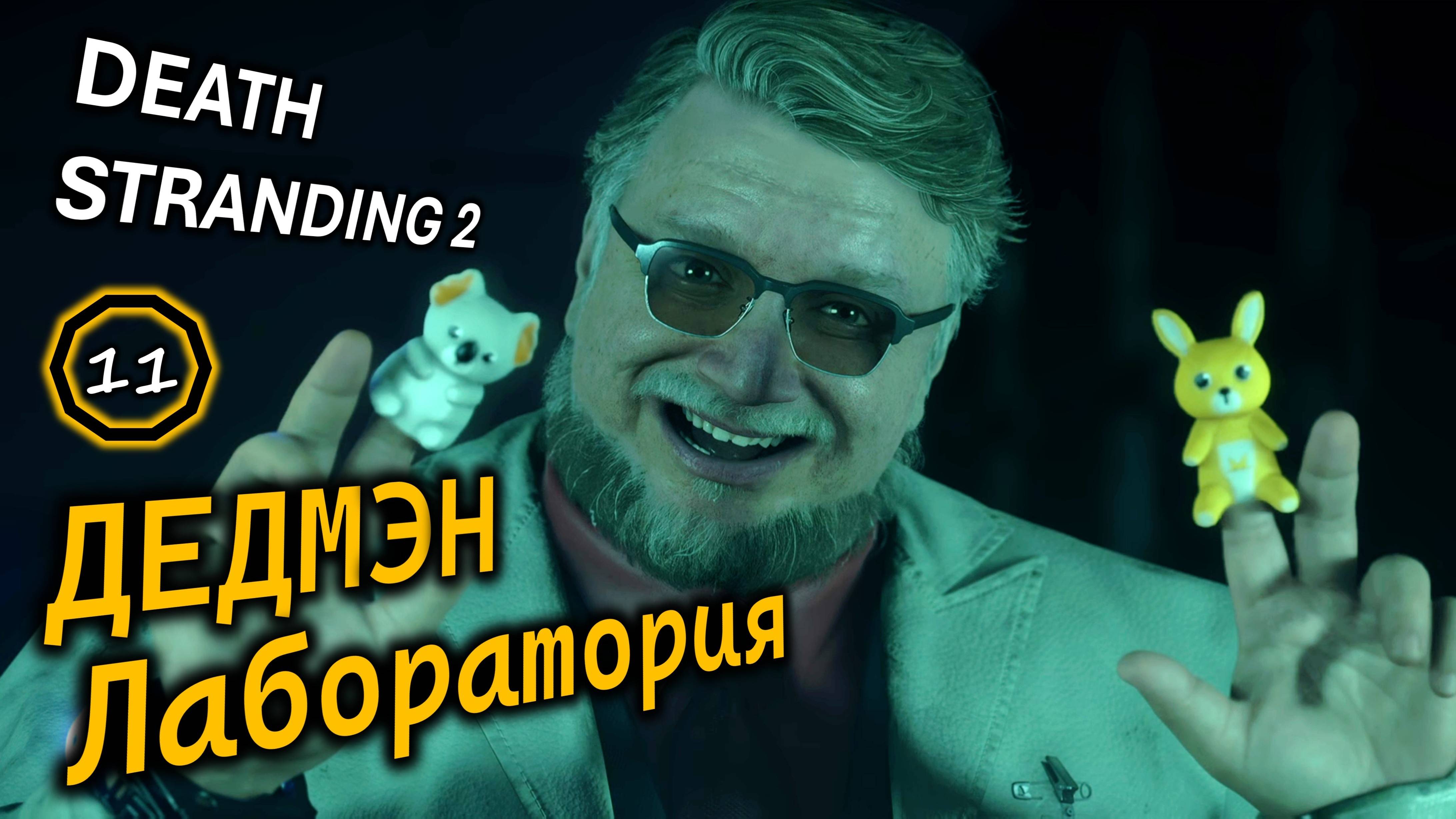 DEATH STRANDING 2 | Бывшая лаборатория геофизических исследований | Дедмэн