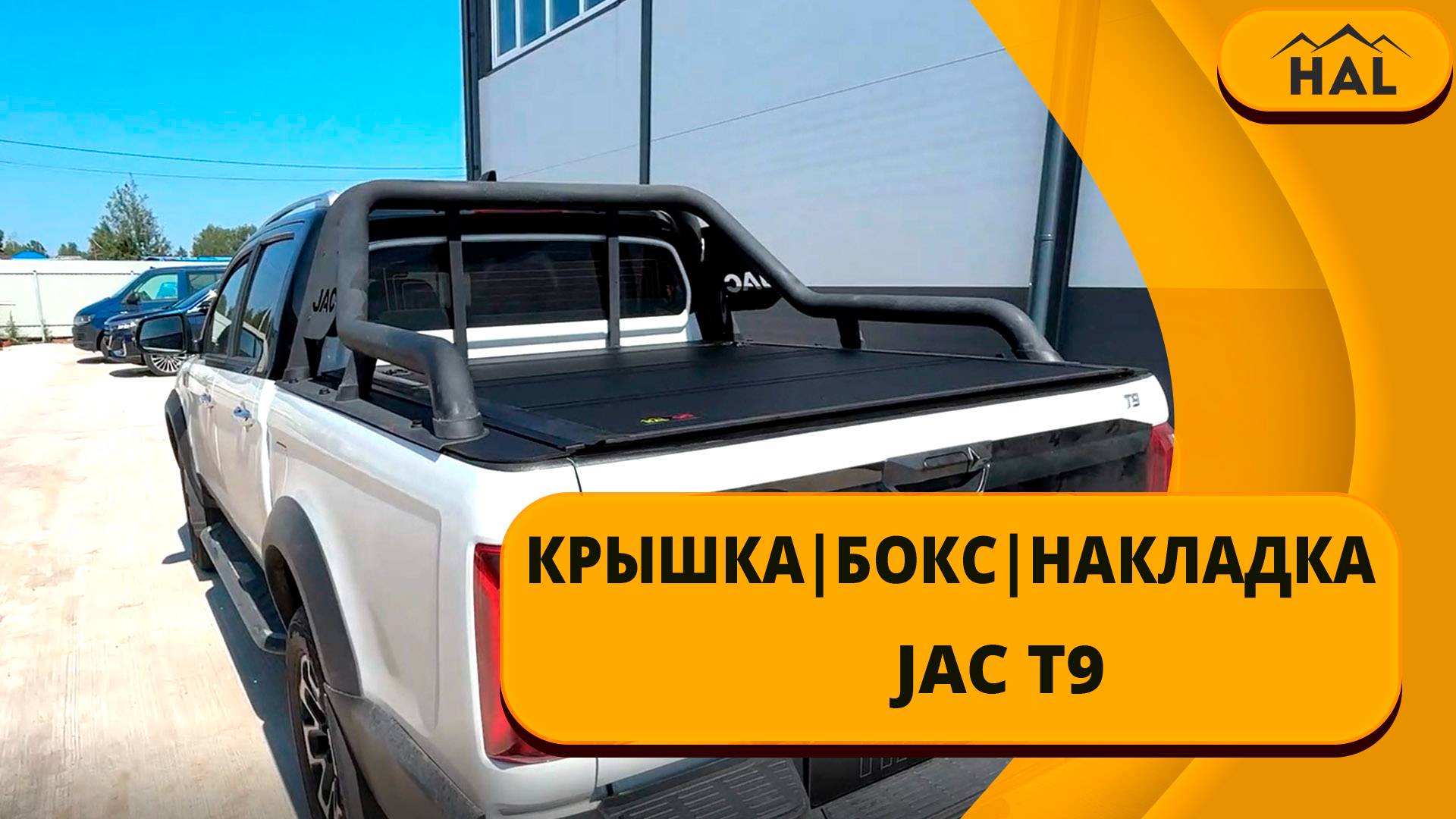 Крышка, Бокс Алюминиевая накладка от HAL на пикап JAC T9