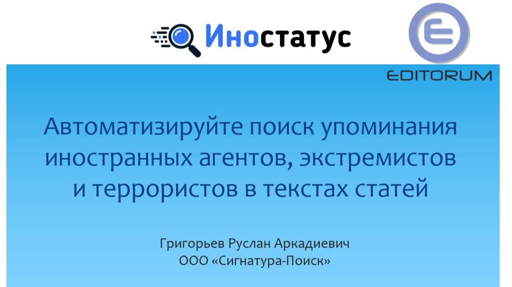Иностатус: автоматизируйте поиск иностранных агентов, экстремистов и террористов в текстах статей