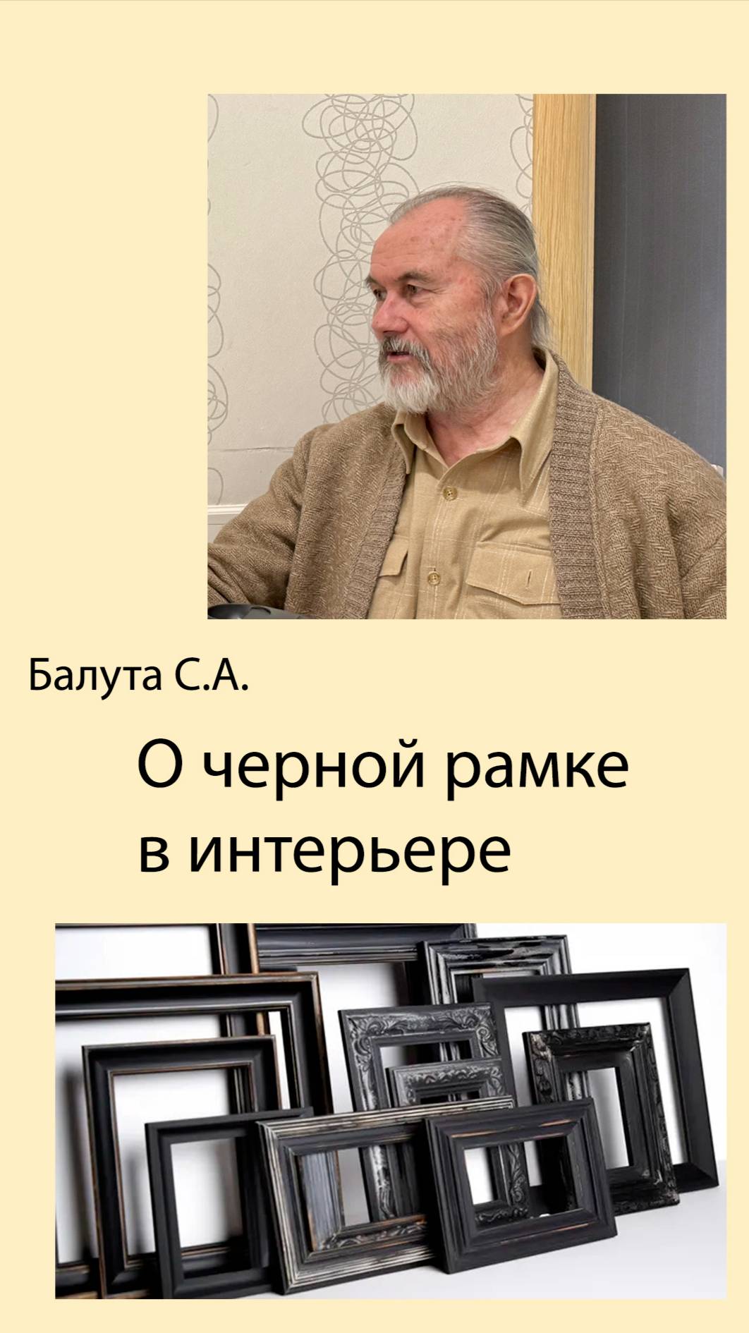 Балута Сергей. О черной рамке в интерьере.