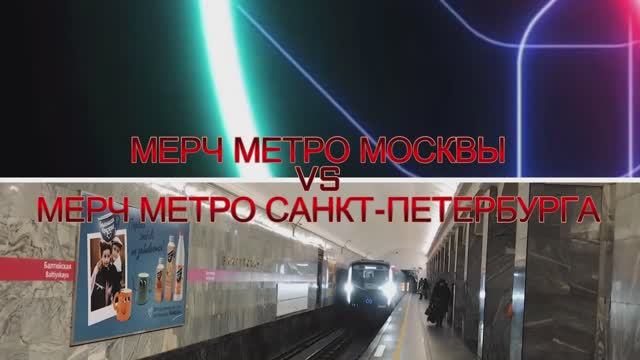 Мерч метро Москвы vs Мерч метро Санкт-Петербурга.