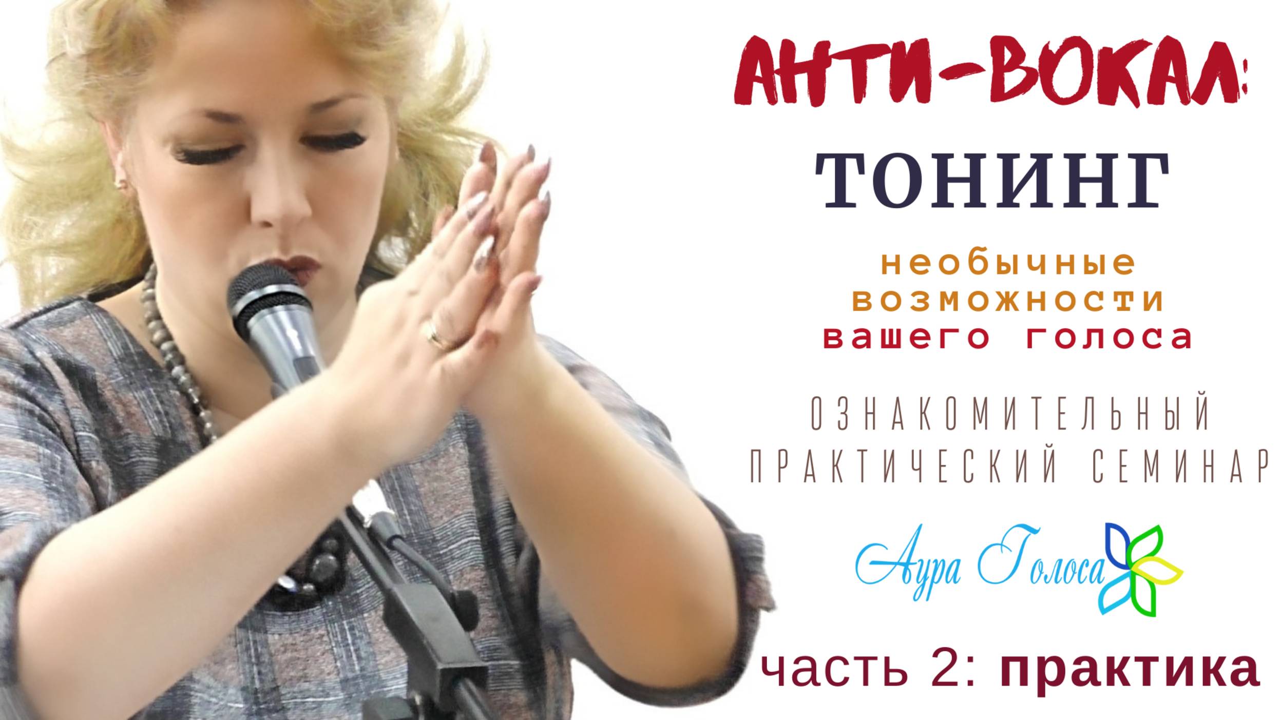 АНТИ-ВОКАЛ: ТОНИНГ - НЕОБЫЧНЫЕ ВОЗМОЖНОСТИ ВАШЕГО ГОЛОСА, ЧАСТЬ 2 - ПРАКТИКИ (фрагменты семинара)