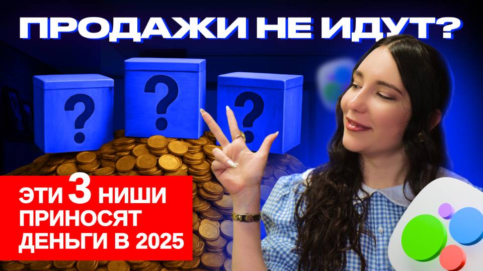 Рабочие ниши 2025: что продавать, чтобы были заявки на авито?