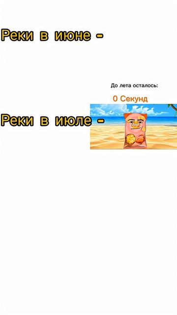 реки летом #юмор #мемас #video #прикол #смешнойшортс #meme #смешновидео #memes #shorts #shortsvideo