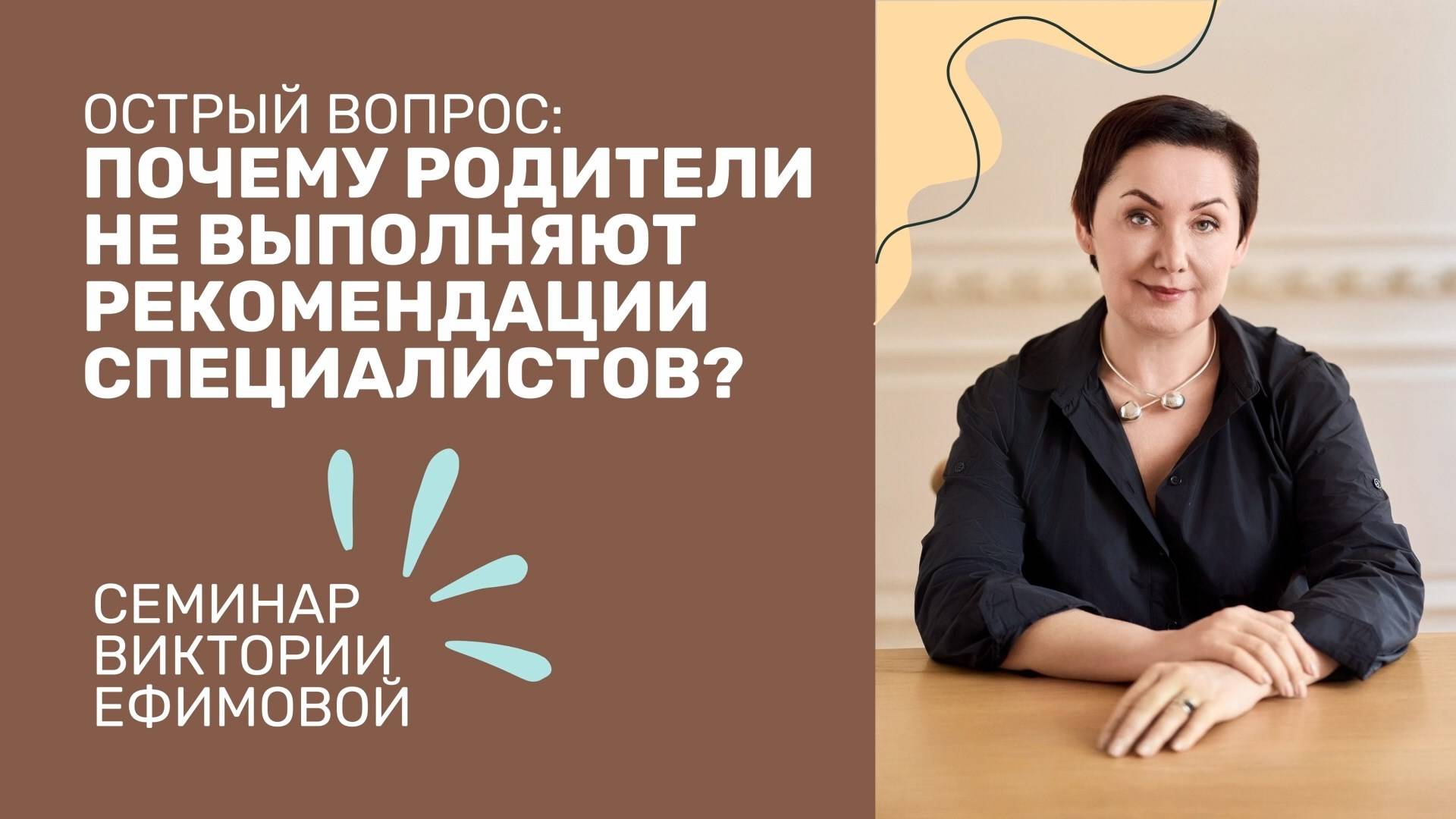 Почему родители не выполняют рекомендации специалистов? В.Л. Ефимова