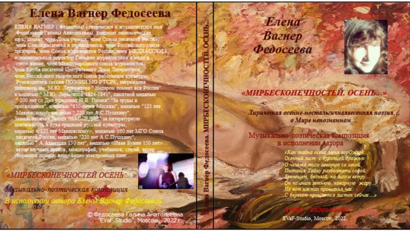 ЕВФ. 30.ОСЕНЬ. МИРбесконечностей. 2019. Елена Вагнер Федосеева. Аудиокнига. Осенняя поэзия.