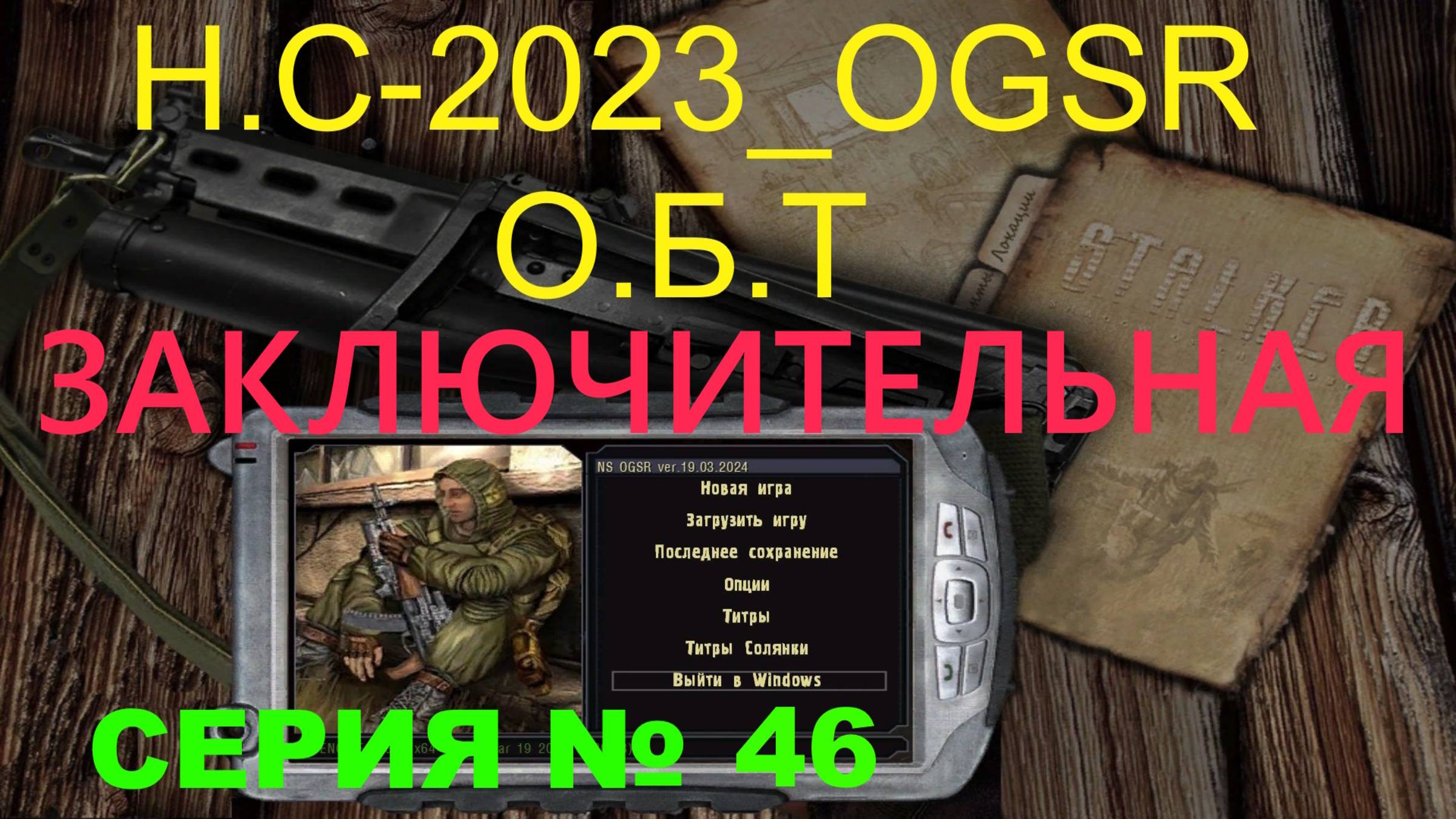 Н.С - 2023_OGSR , № 46 ФИНАЛЬНАЯ СЕРИЯ .