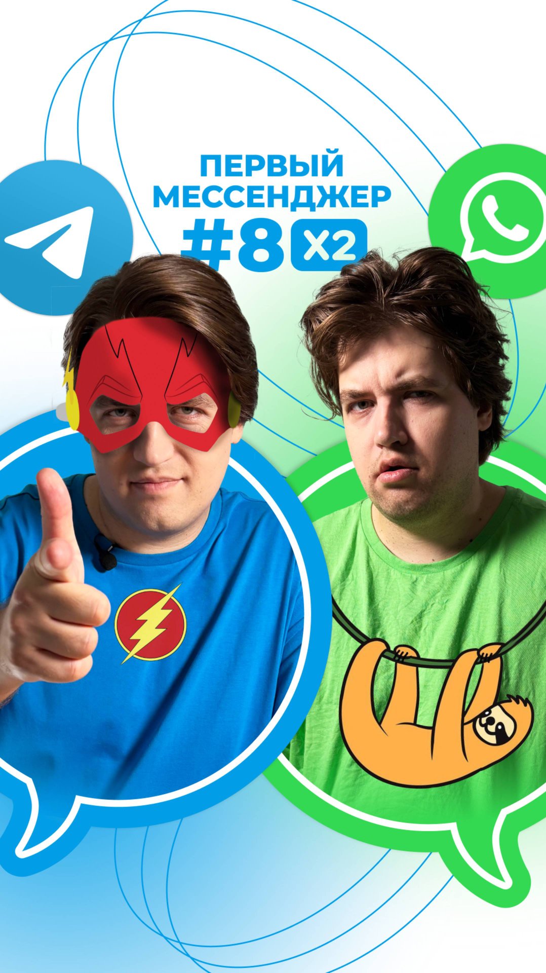 «Первый мессенджер» / Серия 8 / Когда скорость решает всё