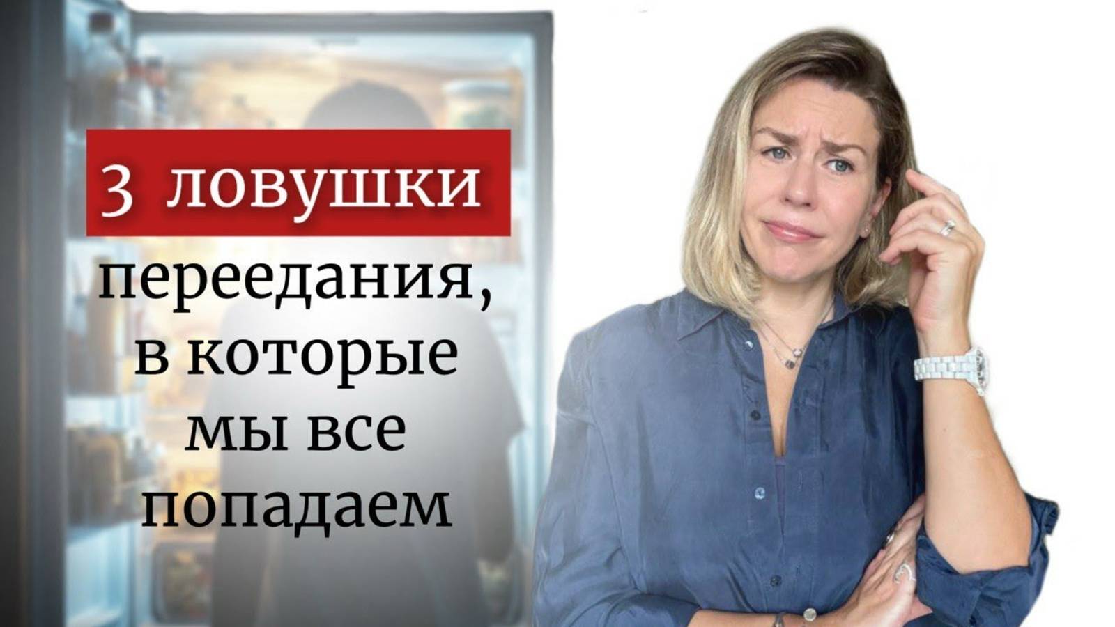 Почему вы едите, даже когда не голодны — 3 психологических ловушки