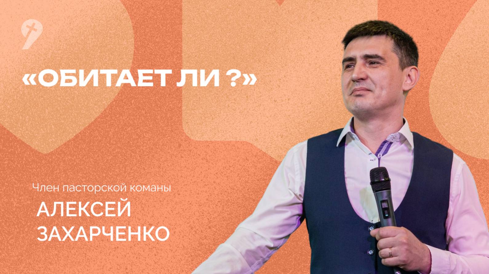 Алексей Захарченко: «Обитает ли?» // Богослужение 10.12.23