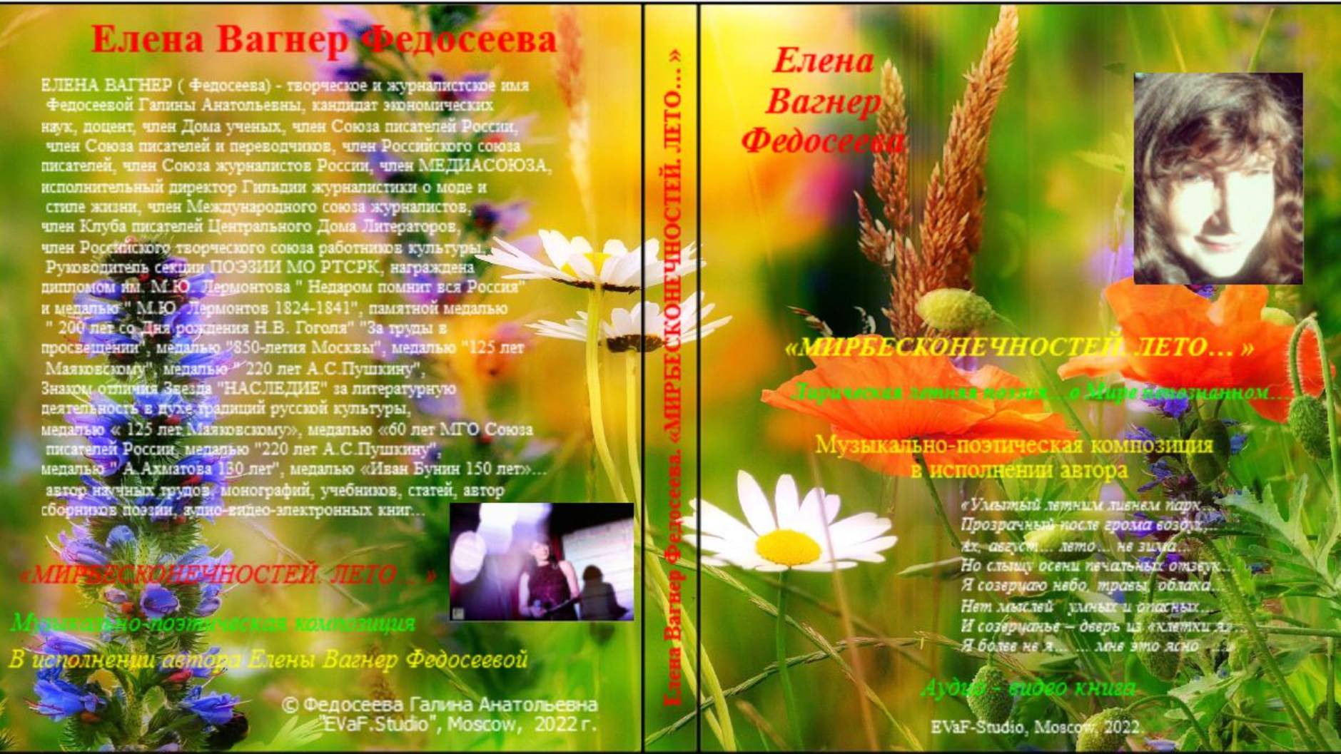ЕВФ. 29. ЛЕТО. МИРбесконечностей. 2018. Аудиокнига. Елена Вагнер Федосеева. Летняя поэзия. джаз.