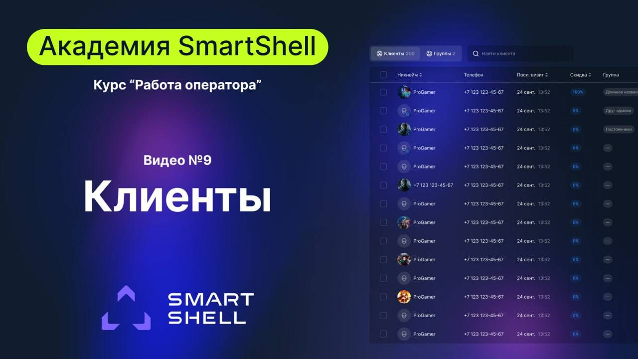 Академия. Клиенты #9