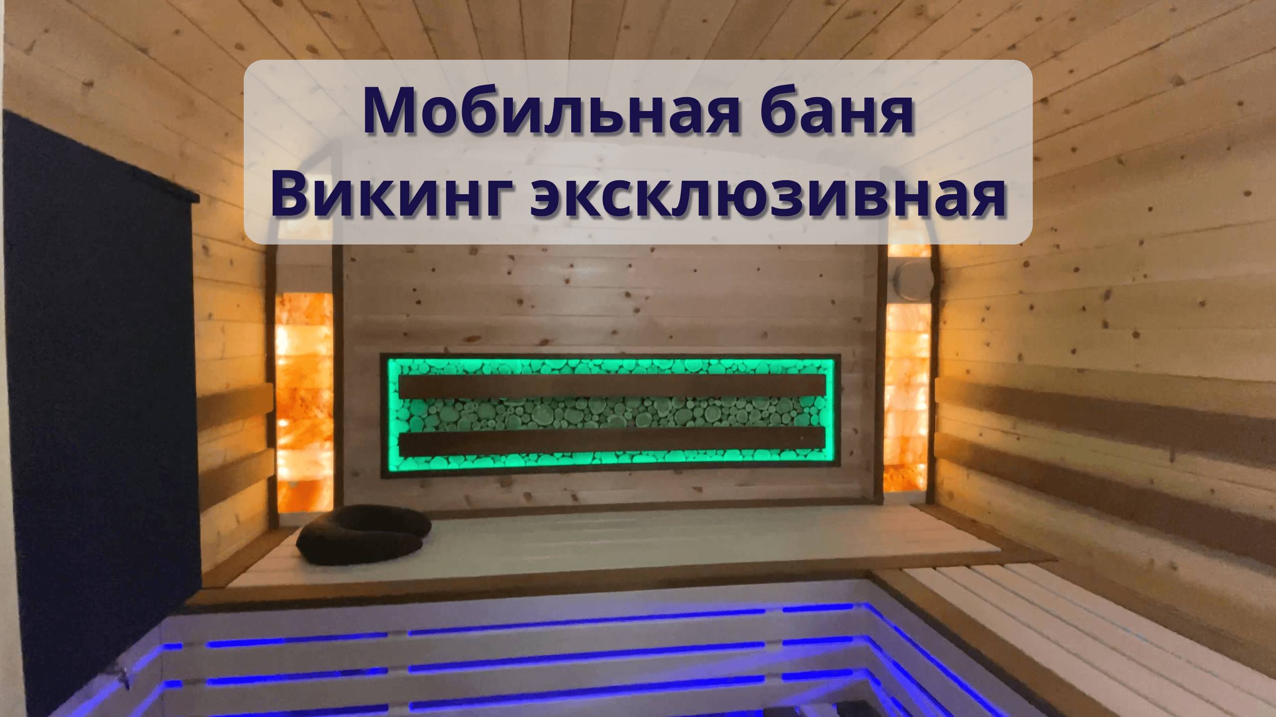 Мобильная баня Викинг с эксклюзивной отделкой