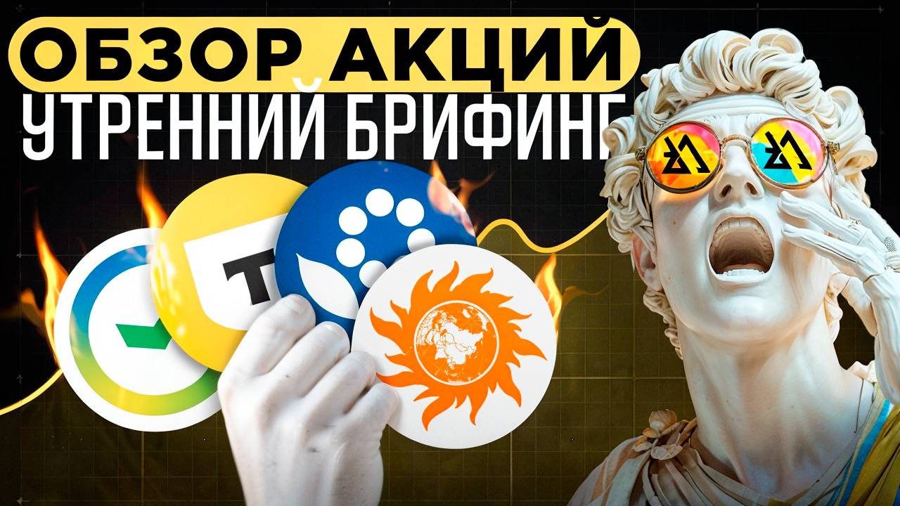 Утренний обзор акций Сбербанк, Лукойл, НЛМК, Мечел, АФК система и Банк Санкт-Петербург