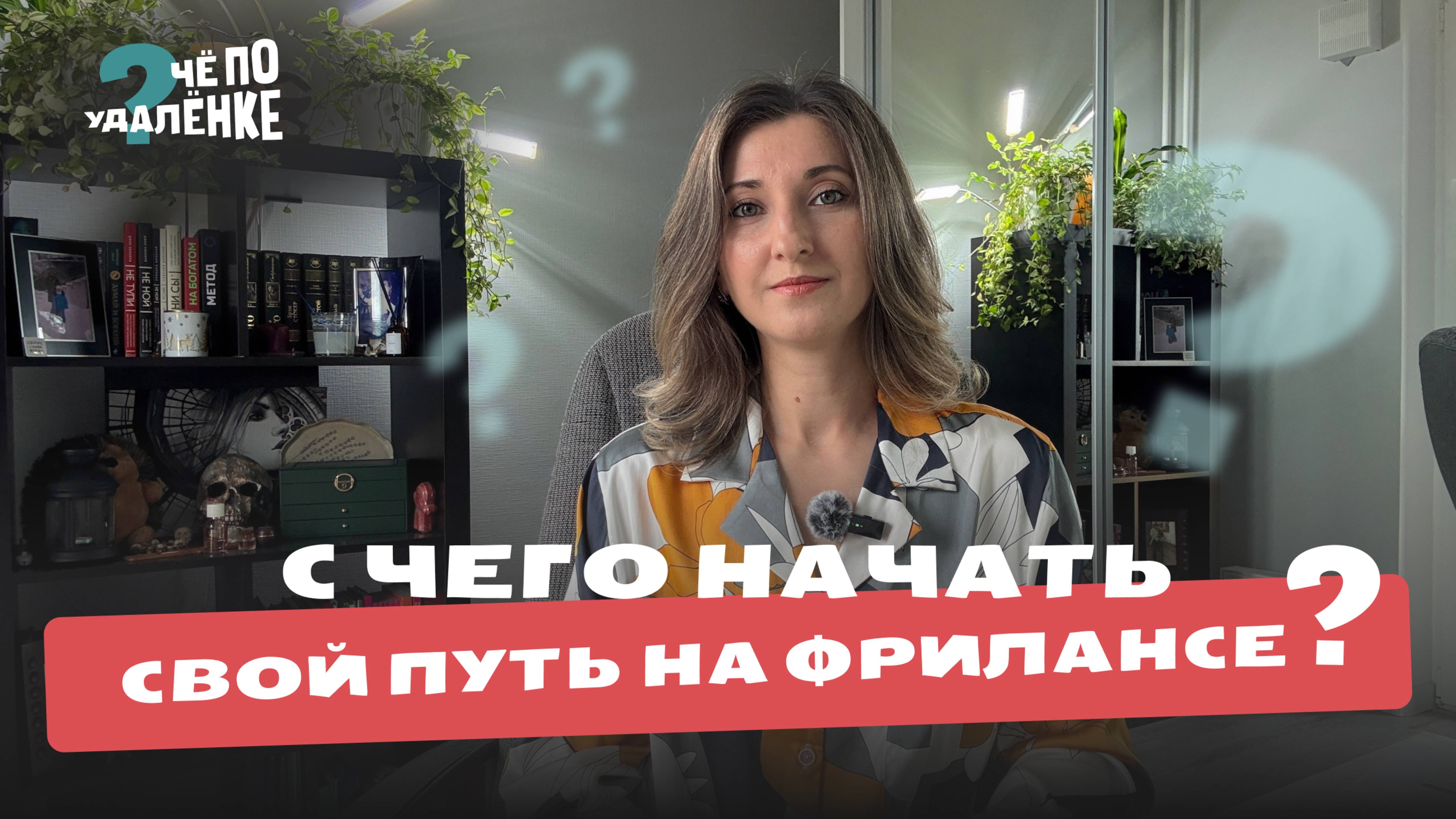 С чего начать свой путь на фрилансе