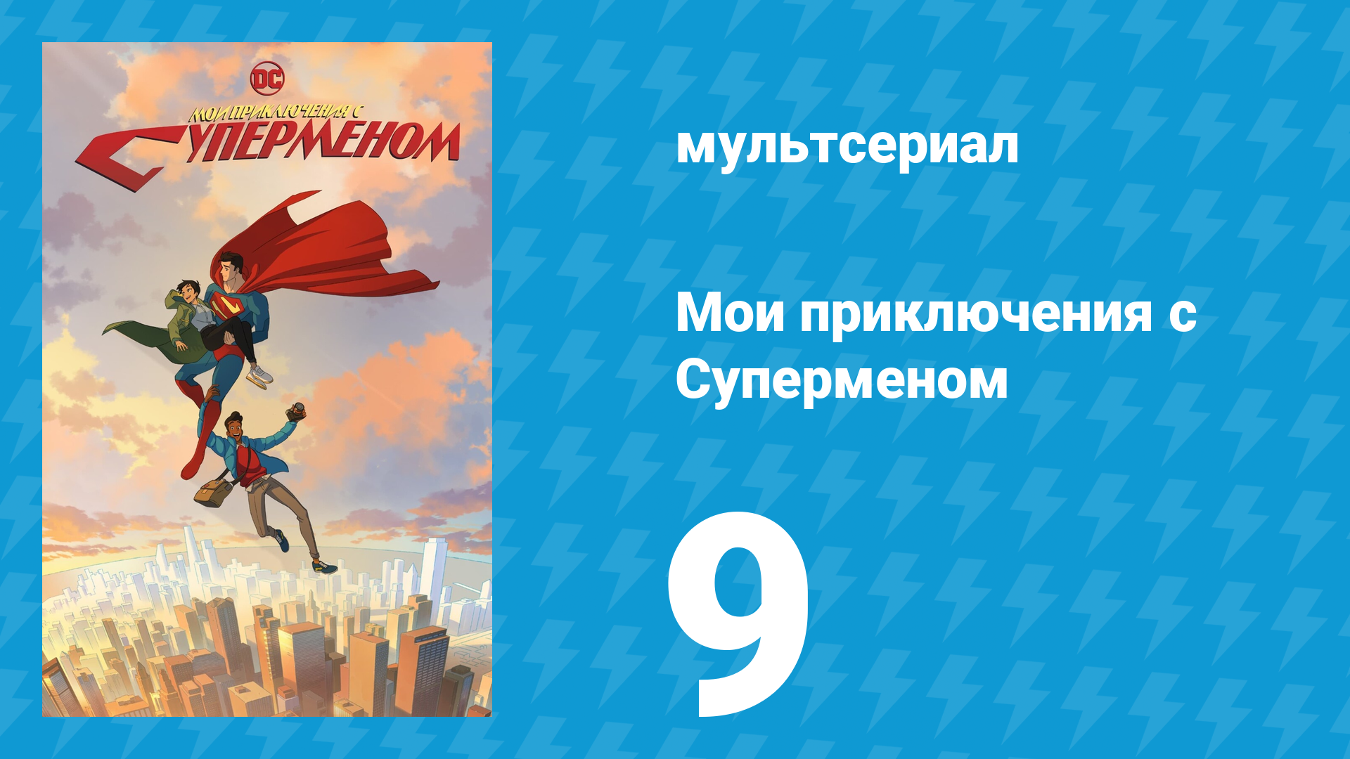 Мои приключения с Суперменом 9 серия «Нулевой день. Часть 2» (мультсериал, 2023)