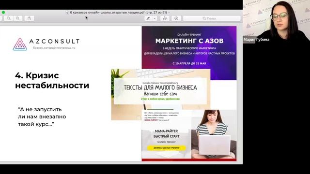 Открытая лекция "6 кризисов онлайн-школы" - Мария Губина