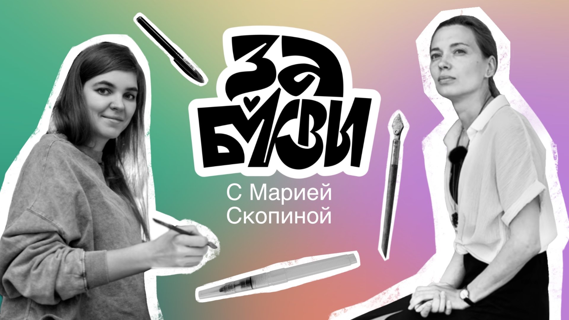 За буквы с Марией Скопиной