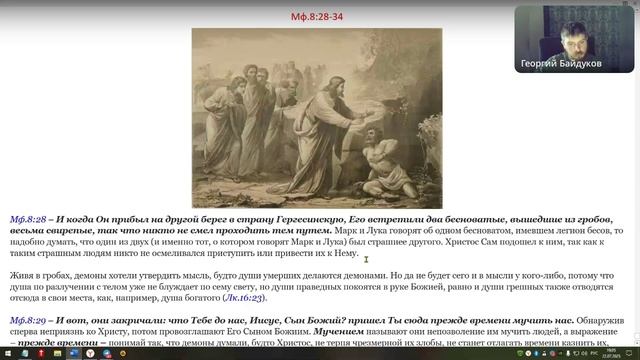 Евангельский синопсис. Мф.8:28-34."Исцеление бесноватых в Гадаринской стране"  Байдуков 22.07.2025