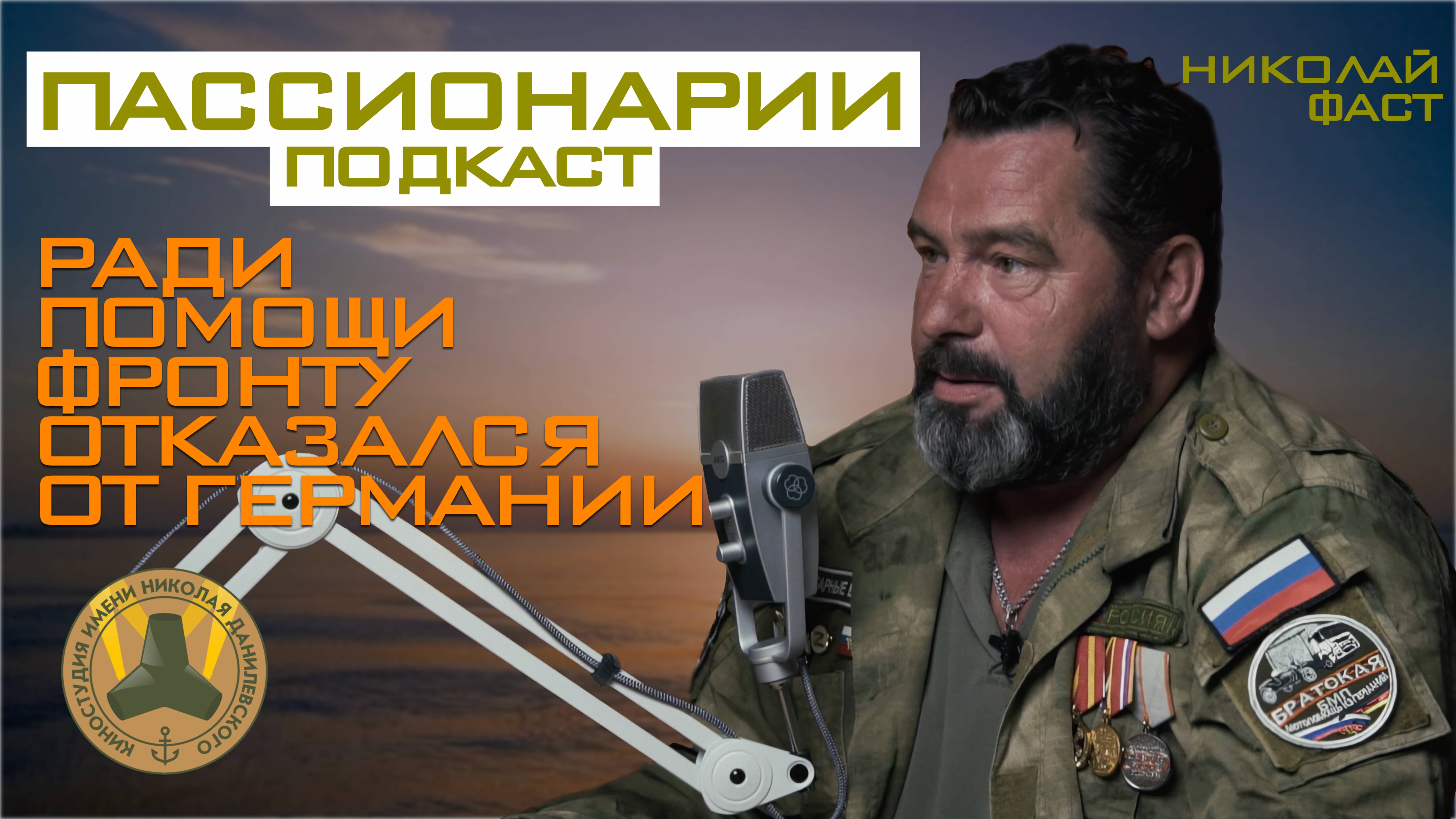 Пассионарии. Подкаст. Выпуск №2: Николай Фаст – будущего у ЕС без России нет!