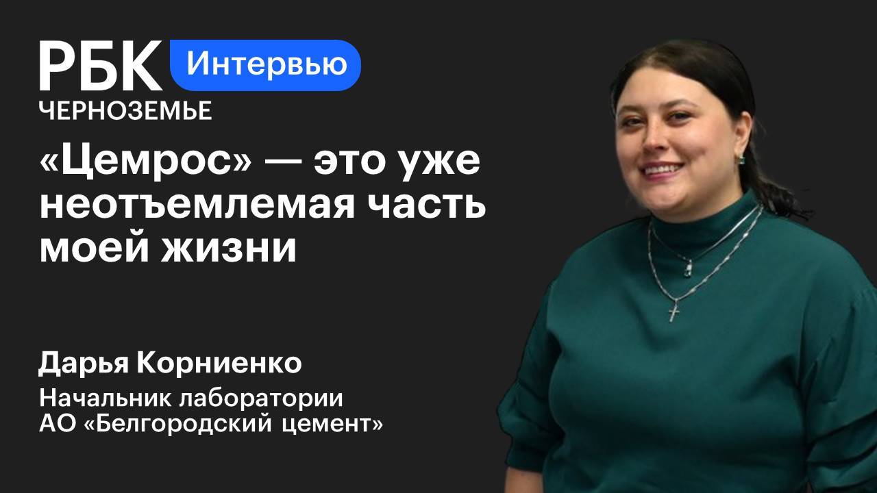 Дарья Корниенко: «Цемрос» — это уже неотъемлемая часть моей жизни»