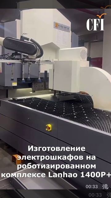 Изготовление электрошкафов на роботизированном комплексе Lanhao 1400P+