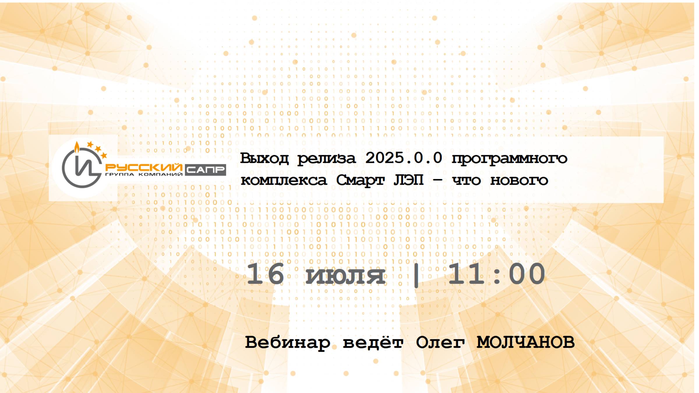 Выход релиза 2025.0.0 программного комплекса Смарт ЛЭП – что нового