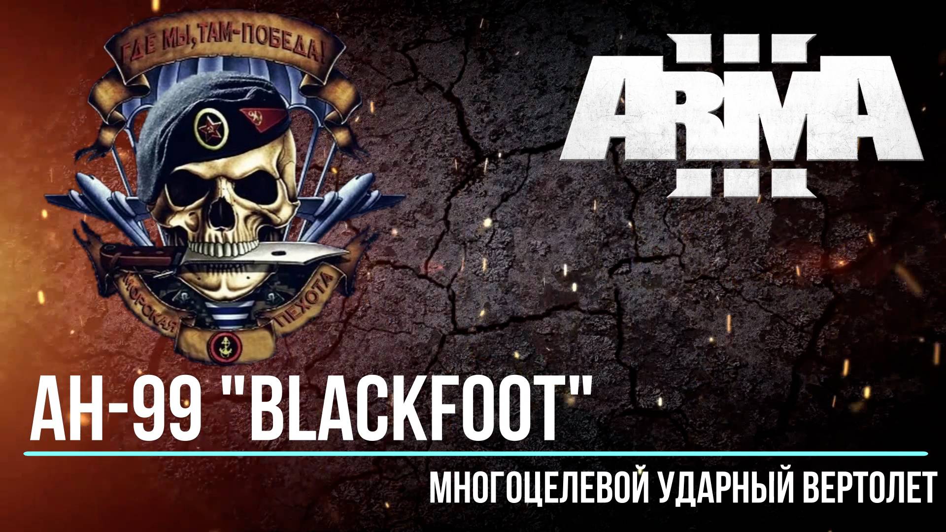 AH-99 "BLACKFOOT" Многоцелевой ударный вертолет