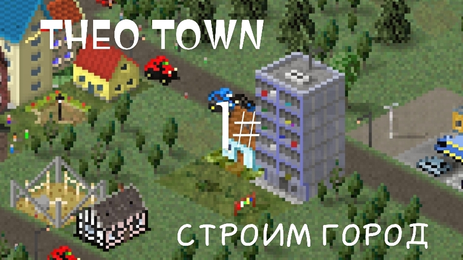 THEO TOWN СТРОИМ🌇🏢ГОРОД🏦!!!!1#