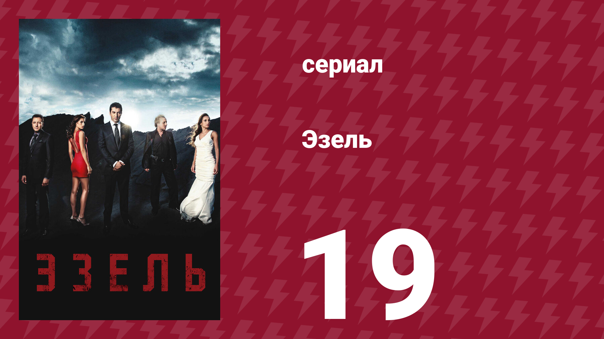 Эзель 1 сезон 19 серия «Время узнать правду» (сериал, 2009)