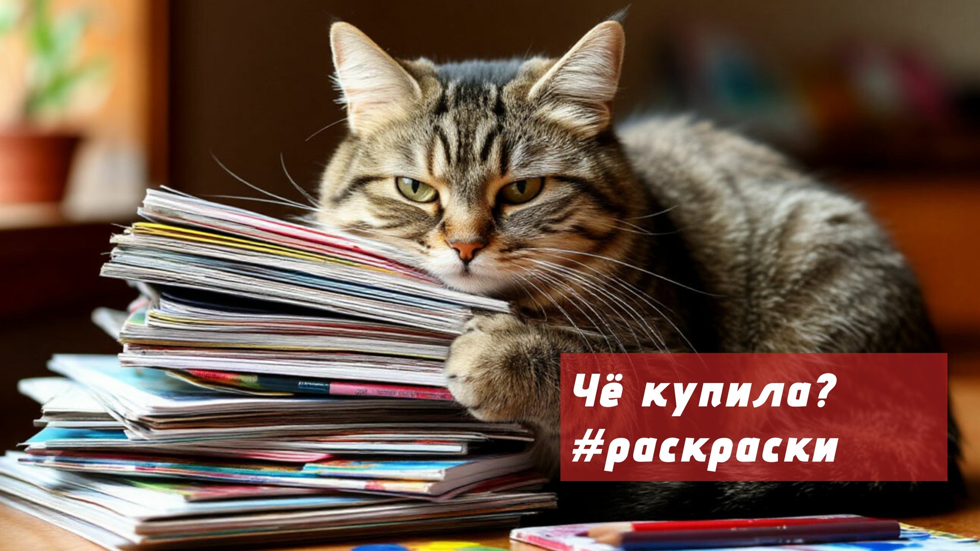 Покупка новых раскрасок: Керби Розанес, Рита Берман и др.