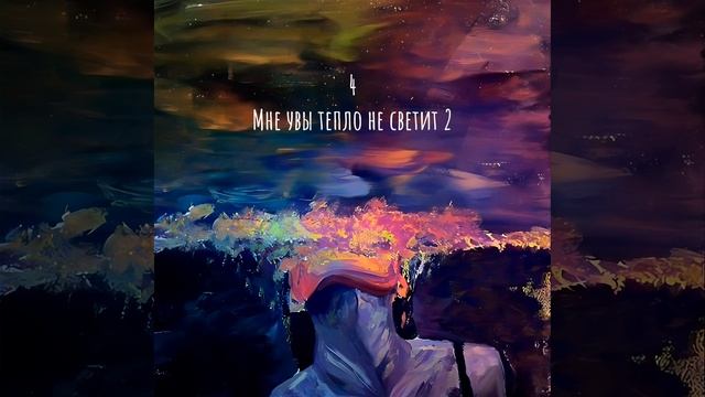 Мне увы тепло не светит 2 (Альбом "Мои агрегатные состояния")