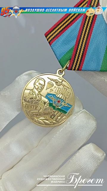 28вдв Медаль, латунь 95 лет ВДВ России_
