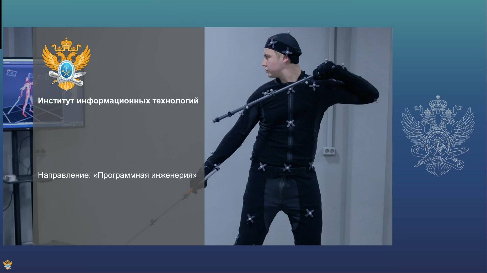 Презентация направления 09.03.04 Программная инженерия -часть 1-