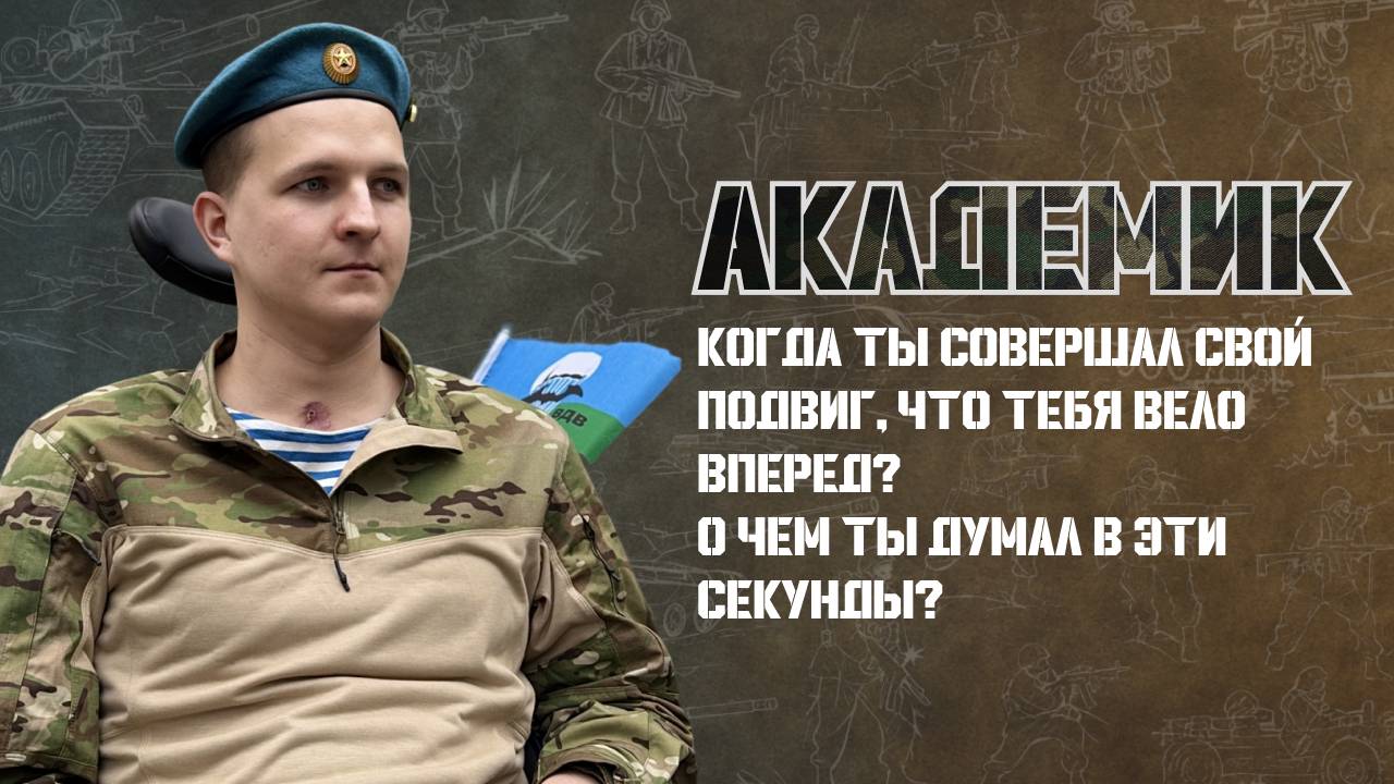 Когда ты совершал свой подвиг...