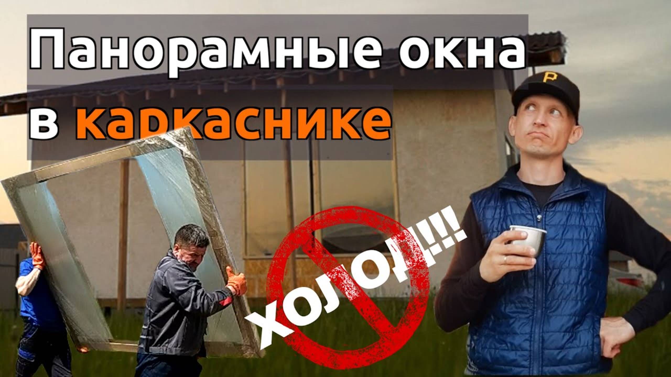 Каркасный дом своими руками Панорамные окна своими руками 15-й шаг