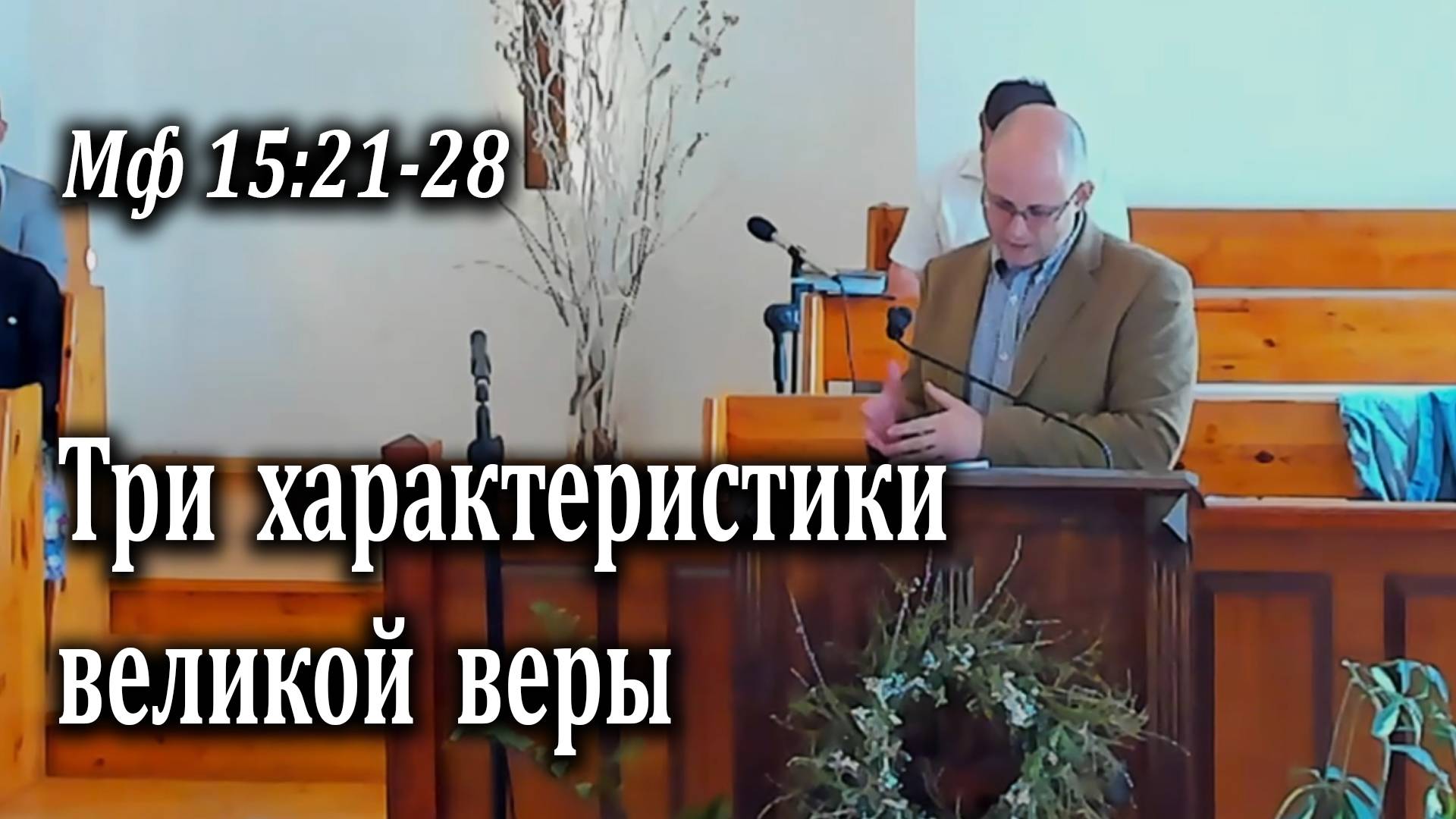 06.07.2025 "Три характеристики великой веры" Мф 15:21-28 Игнатов Илья