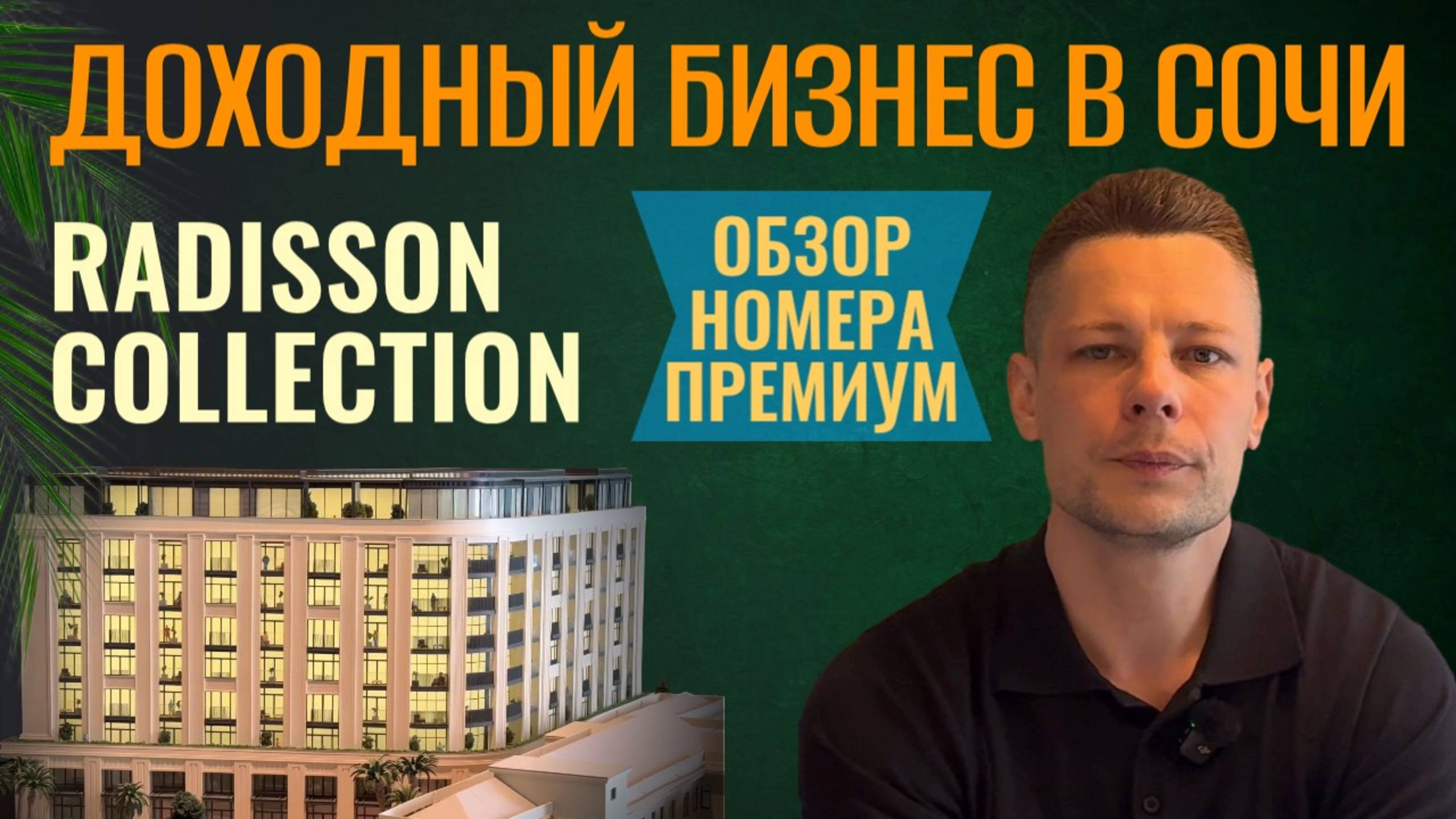 Доходные элитные апартаменты Рэдиссон Коллекшн категории "премиум". Доход от 6,5 млн. Центр Сочи