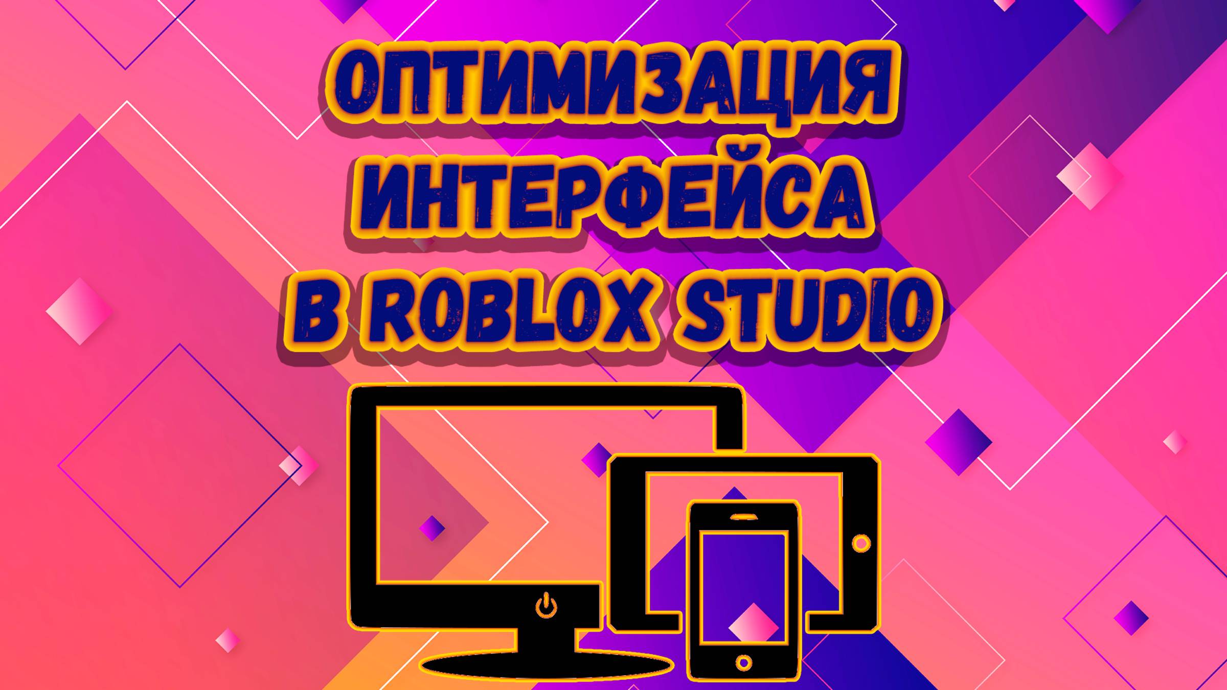 Выравнивание и оптимизация графического интерфейса (GUI) под разные экраны в Roblox Studio