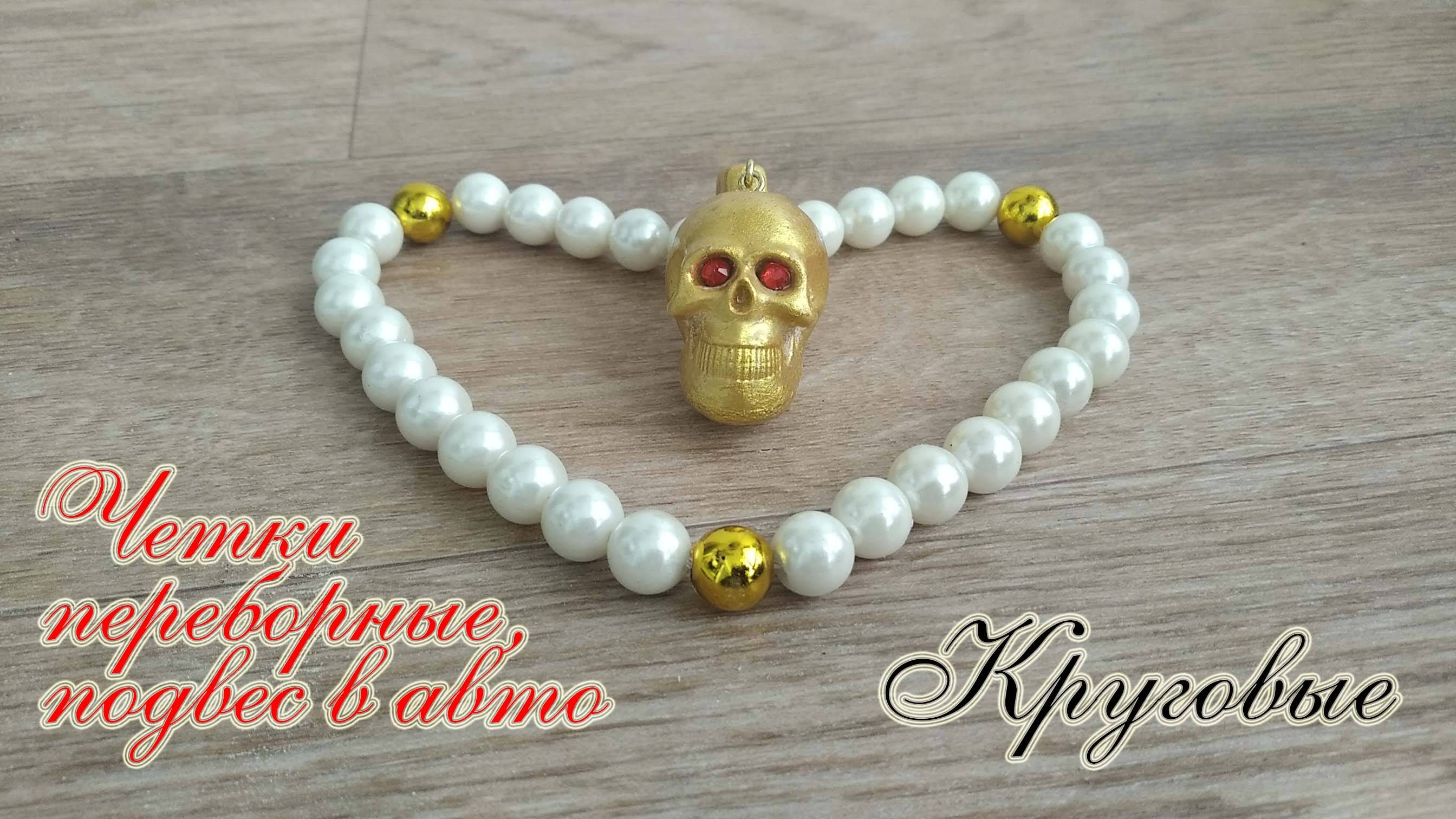 Четки переборные. Череп золотой.