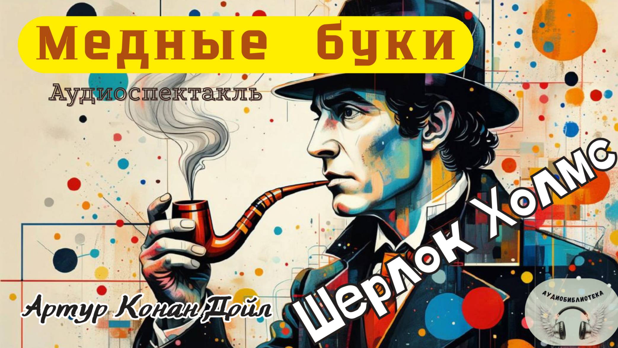 Артур Конан Дойл - Медные Буки. Часть 2. Аудиоспектакль